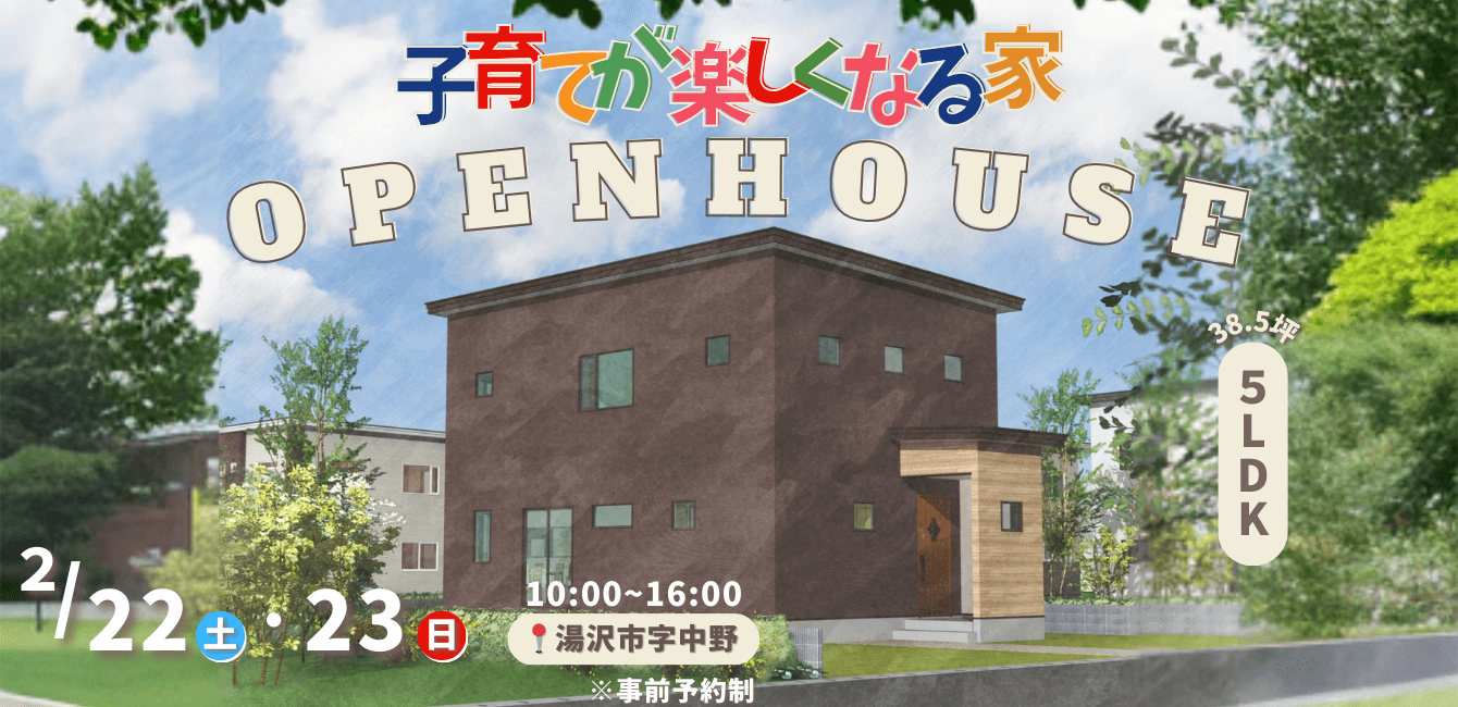 湯沢市中野 子育てが楽しくなる家 オープンハウス ｜湯沢開発株式会社